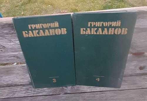 СССР книги Григория Бакланова книги 3-4 чясть