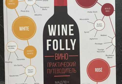 Книга Wine folly Практический путеводитель