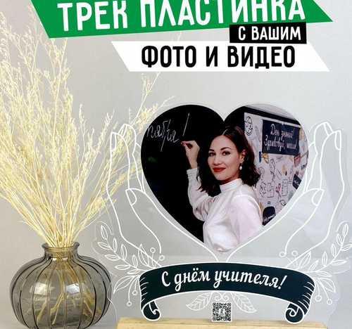 Трек пластинка