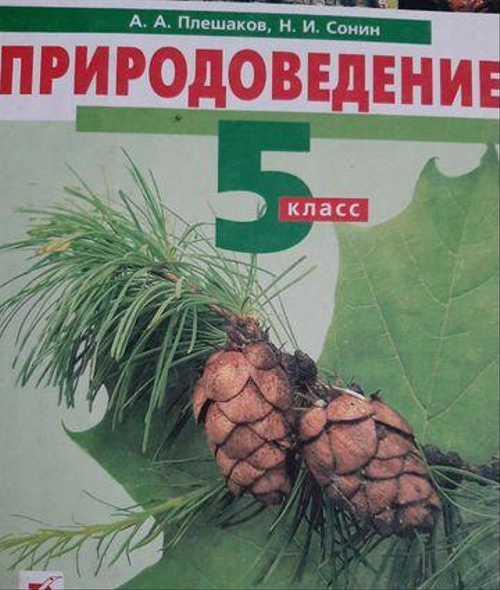 Учебник природоведение 5 класса