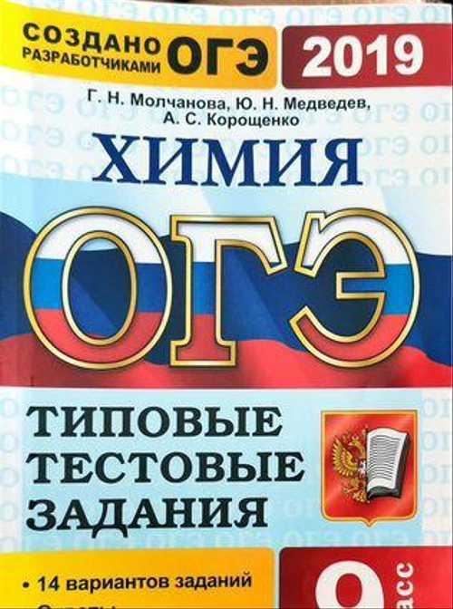 Огэ 2019 химия Молчанова