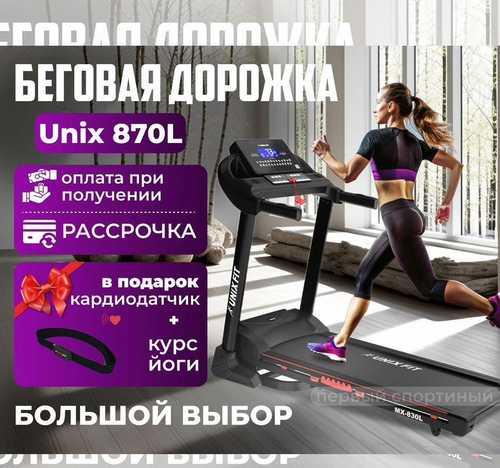 Беговая дорожка Unix Fit 830L - Оплата при получении