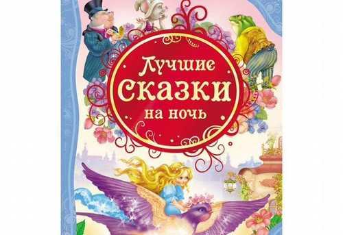 Книга Лучшие сказки на ночь Р50637