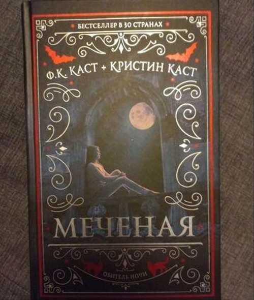 Ф.К. Каст, К. Каст "Меченая"
