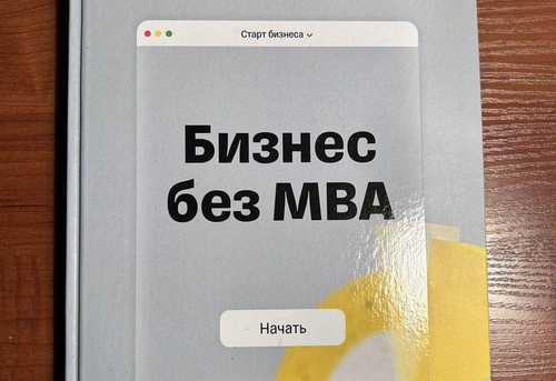 Бизнес без мва