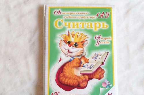 Считарь (математика для дошкольников)