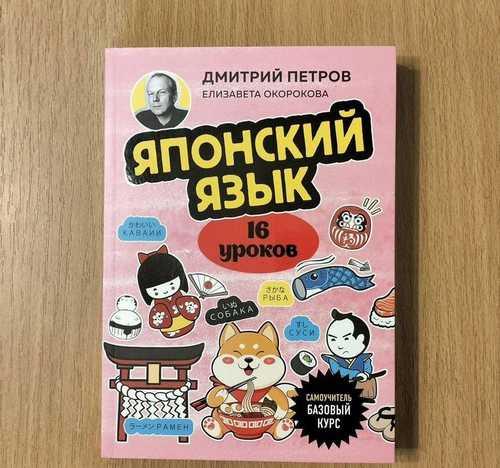 Дмитрий Петров. Японский язык. 16 уроков