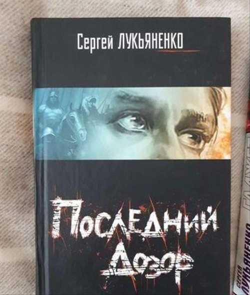 Книги Лукьяненко купить | Хобби | Festima.Ru – частные объявления