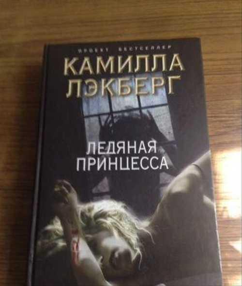 Книги Детективы триллеры. Камилла Лэкберг