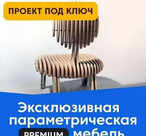 Параметрическая мебель. Параметрические кресла