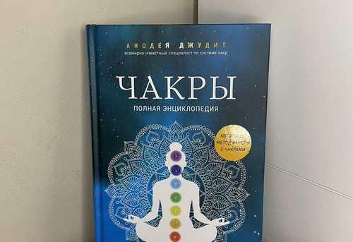 Книги Андоея Джудит "Чакры" и "В потоке"