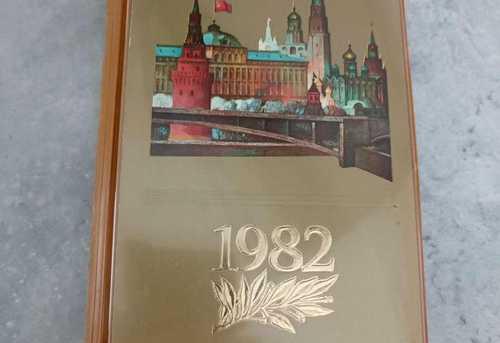 Ежедневник СССР 1982 год