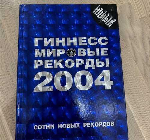 Книга рекордов гиннесса 2004