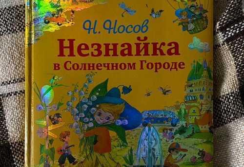 Николай Носов "Незнайка в Солнечном городе"