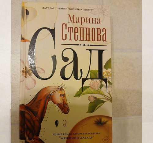 Марина Степнова "Сад"