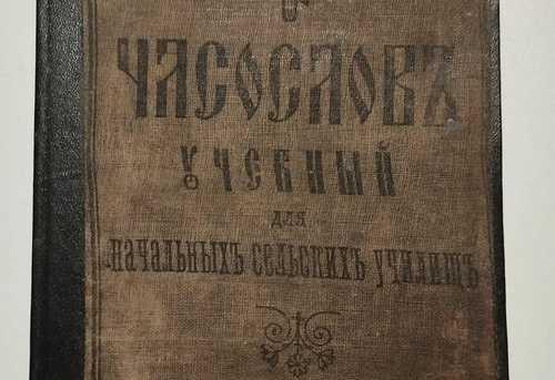 Книга Часослов учебный 1902 г