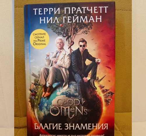 Благие знамения Нил Гейман
