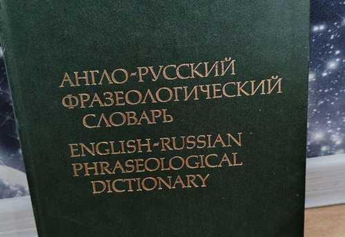Англо русский фразеологический словарь