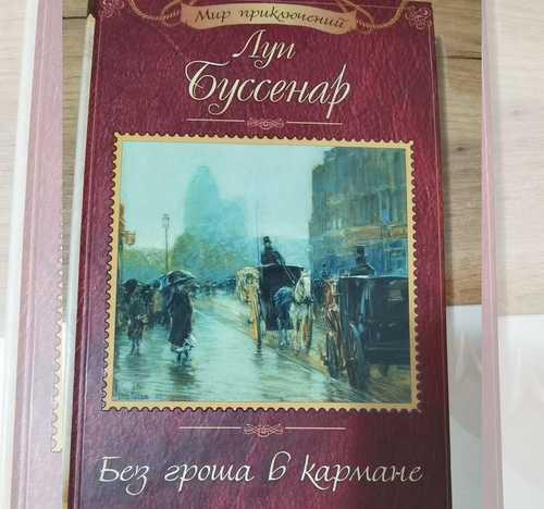 Без гроша в кармане. Луи Буссенар