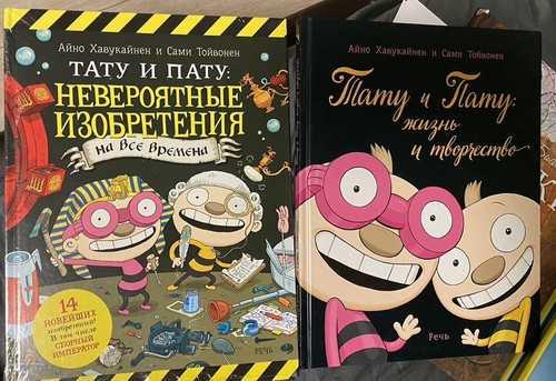 Книги Тату и Пату новые