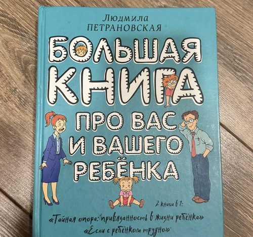 Большая книга про вас и вашего ребенка