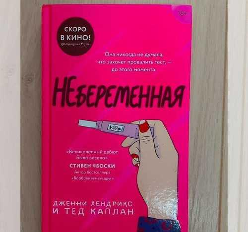 Книга Небеременная