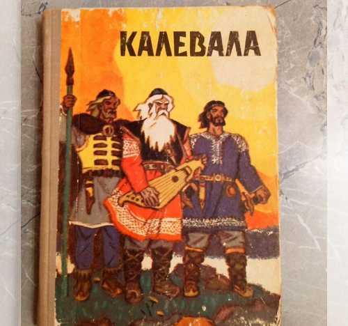 Книга Калевала