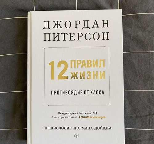 Джордан Питерсон 12 правил жизни