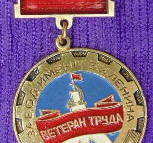 Знак Ветеран труда завода им. В.И. Ленина