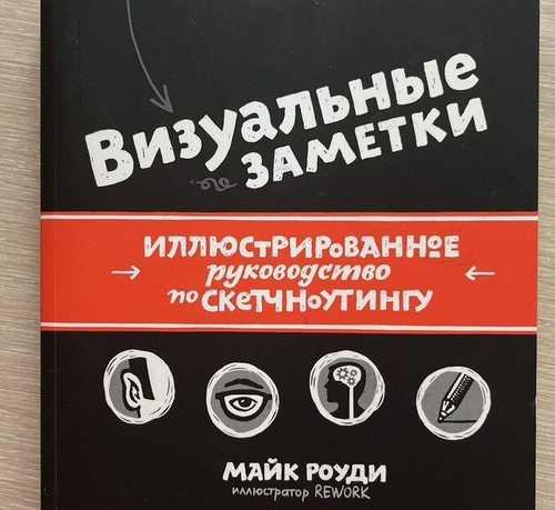 Визуальные заметки Майк Роуди книга