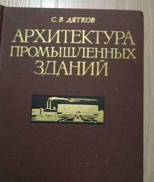 Дятков архитектура промышленных зданий