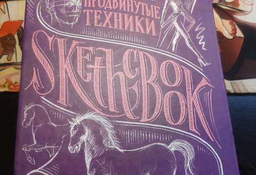 Скетчбук. Продвинутые техники