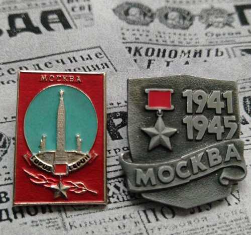 Значки СССР.Москва.город-герой.1941-1945