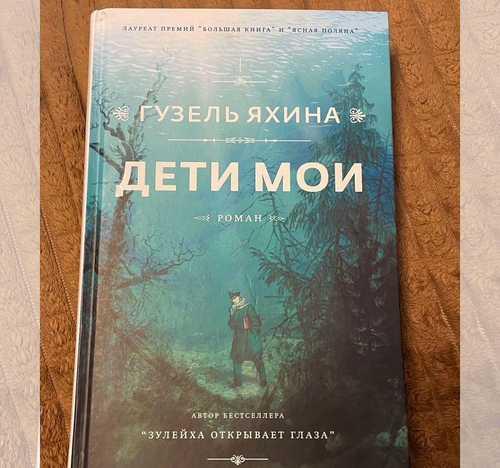 Книга "Дети мои" Гузель Яхина