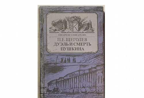 Щеголев П.Е. Дуэль и смерть Пушкина -1987