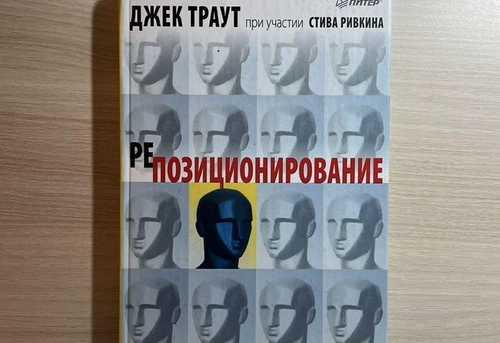 Джек Траут Репозиционирование