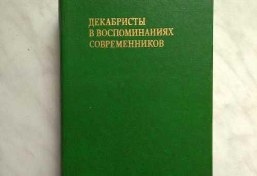 Декабристы в воспоминаниях современников