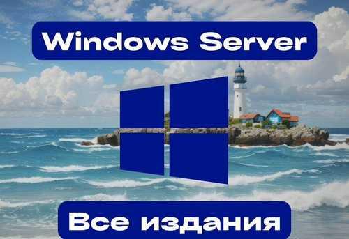 Windows Server Все издания Актуальные лицензии