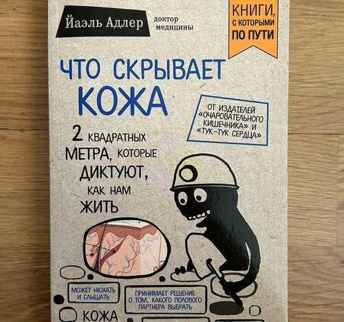 Книга "Что скрывает кожа", Йаэль Адлер