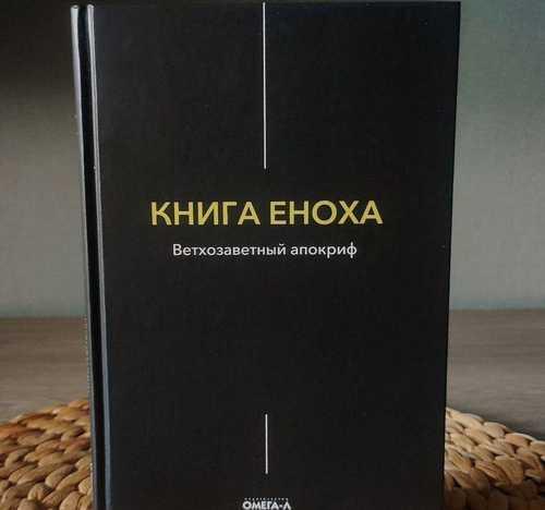 Книга Еноха. Ветхозаветный апокриф