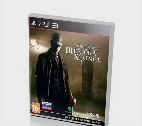 Последняя Воля Шерлока Холмса (PS3)