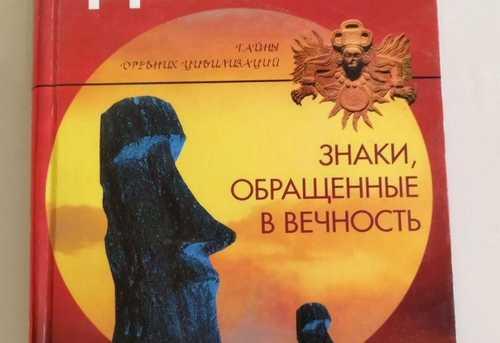 Эрих фон Дэникен "Знаки, обращенные в вечность"