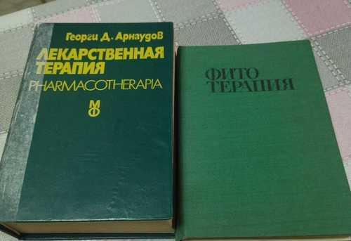 Книги СССР лекарственная-фито терапия