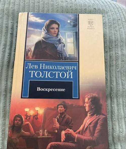 Лев толстой книги воскресение