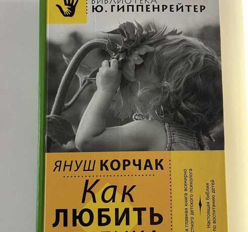 Януш Корчак Как дюбить ребенка