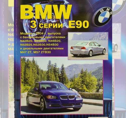 Книга Bmw 3серии Е90 с 2004, Е91/Е92/Е93 с 2005 г