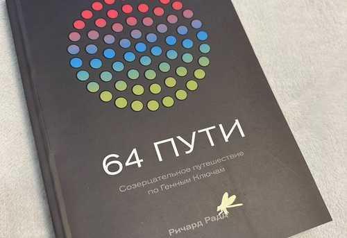 Ричар Радд книга 64 пути