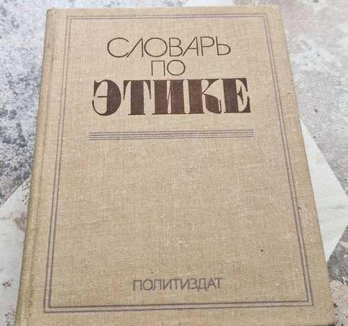 Словарь по этике. 1981 г