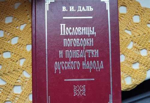 Книга Даль В.И. "Пословицы, поговорки и прибаутки"