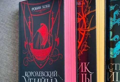 Робин Хобб. Королевский убийца
